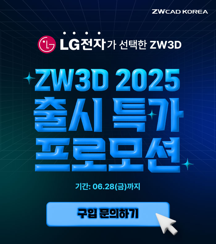 ZW3D 2025 출시 기념, 20% 할인 + 기계설계 전문 ZWCAD LM 증정! (~6/28) | SharedIT - IT 지식 공유 네트워크