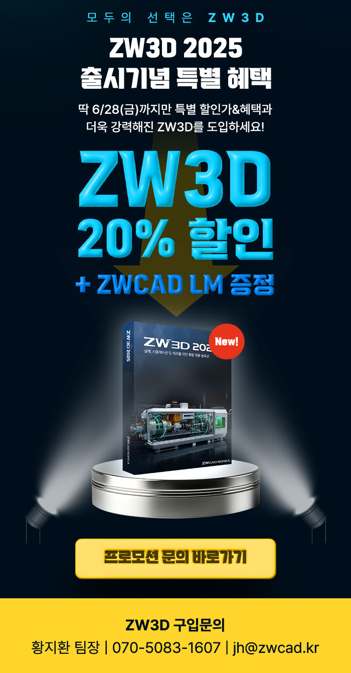 ZW3D 2025 출시 기념, 20% 할인 + 기계설계 전문 ZWCAD LM 증정! (~6/28) | SharedIT - IT 지식 공유 네트워크