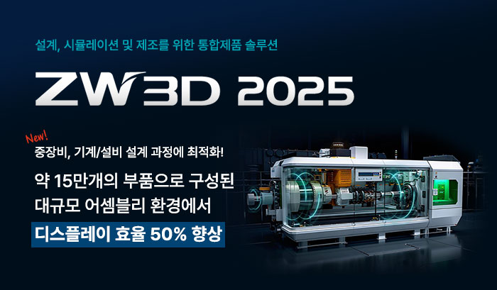 ZW3D 2025 출시 기념, 20% 할인 + 기계설계 전문 ZWCAD LM 증정! (~6/28) | SharedIT - IT 지식 공유 네트워크